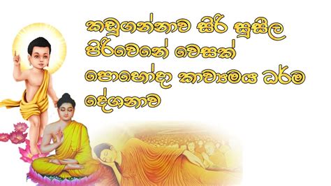 කඩුගන්නාව සිරි සුසීල පිරවෙනේ වෙසක් පොහෝය නිමිති කොට ගෙන පවත්වන ලබන කාව්‍යමය ධර්ම දේශනාව Youtube