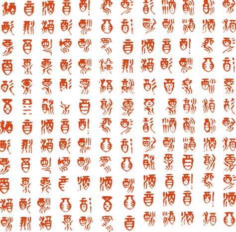 古文 酒 字体 繁体字 篆体 Ai矢量图 百福 福字 印章