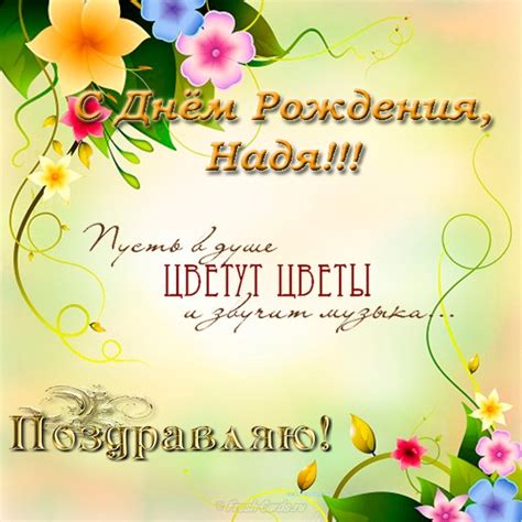Открытки с Днем рождения Надежда
