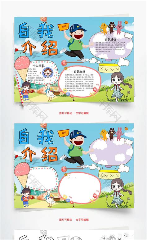 儿童风自我介绍小报word手抄报 千库网 手抄报ID99482