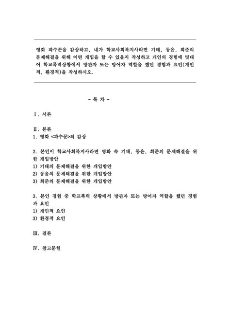 영화 파수꾼을 감상 하고 내가 학교사회복지사라면 기태 동윤 희준의 문제해결을 위해 어떤 개입을 할 수 있을지 작성하고 개인의 경험에 빗대어 학교폭력상황에서 방관자 또는