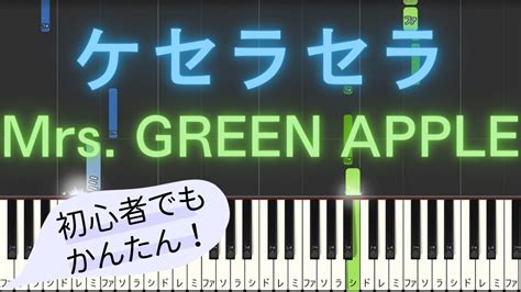【簡単 ピアノ】 ケセラセラ Mrs Green Apple ドラマ 「日曜の夜ぐらいは」 主題歌 【piano