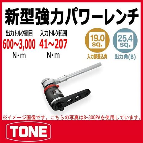 Tone トネ 新型強力パワーレンチ 8 300pa 原工具 ヤフーショップ 通販 Yahooショッピング