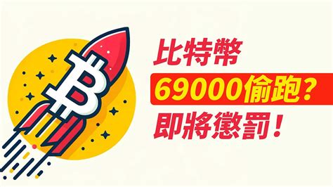 比特幣69000就差一點！掉頭就走？以太3800繼續漲？！ Youtube