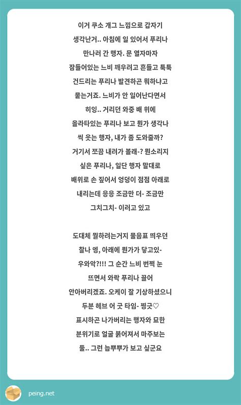 이거 쿠소 개그 느낌으로 갑자기 생각난거 아침에 일 있어서 푸리나 만나러 간 행자 문 열자마자 Peing 質問箱