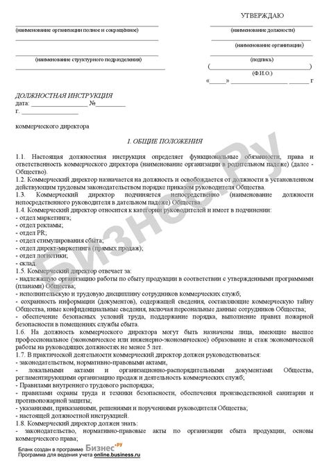 Должностная инструкция коммерческого директора ООО образец 2021 Скачать образец заполнения