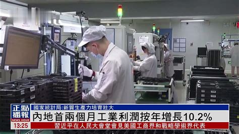 内地首两个月工业利润按年增长10 2 凤凰网视频 凤凰网