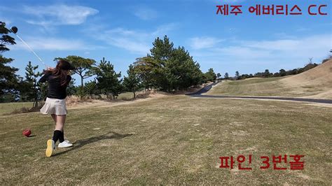 23 제주 에버리스 Cc 파인코스 전반 최원장 혜프로 Youtube