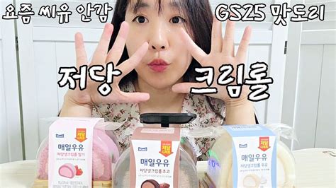 빵 먹방 저당생크림롤 먹방 매일우유 저당생크림롤 초코 딸기 우유 편의점 신상 리뷰 저당 디저트 Gs25 먹방 편의점 저당빵 간식 빵먹방 케이크 먹방