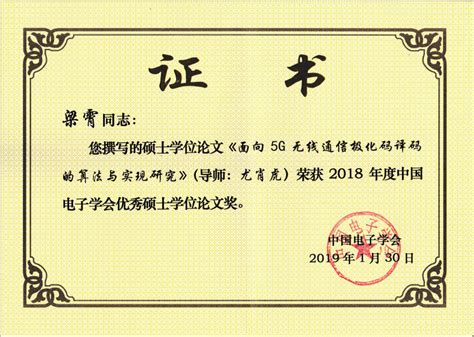 杰出院友梁霄荣获2018年度中国电子教育学会优秀硕士学位论文奖