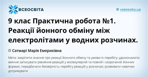 9 клас Практична робота №1 Реакції йонного обміну між електролітами у водних розчинах