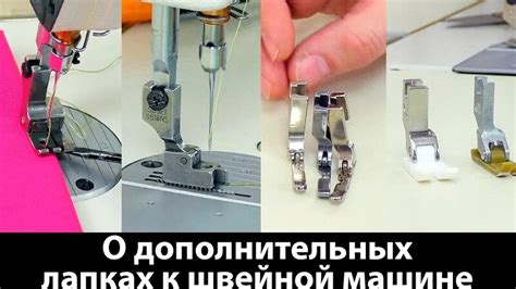О дополнительных лапках к промышленным швейным машинам Смотреть онлайн в поиске Яндекса по Видео