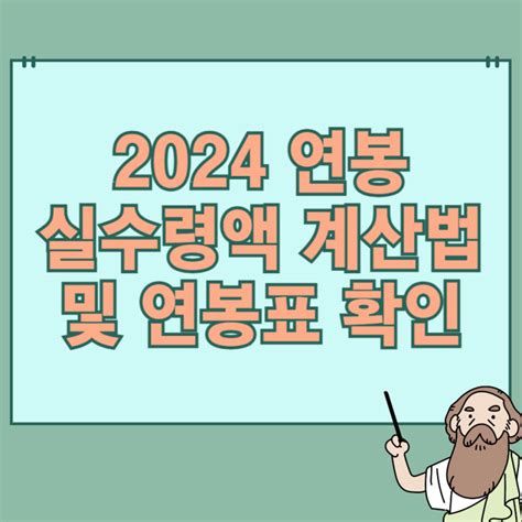 2024 연봉 실수령액표 세전 세후 계산기 계산 방법 네이버 블로그