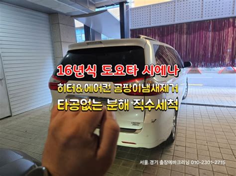 동작에바크리닝 도요타 시에나 수입차 히터냄새 에어컨냄새제거 식초냄새 영등포 구로 네이버 블로그