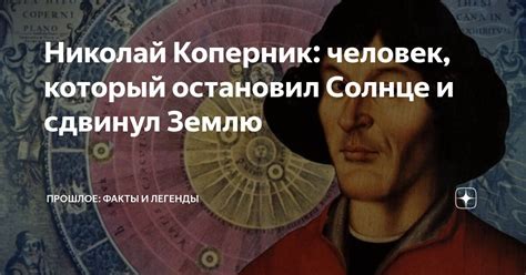 Николай Коперник человек который остановил Солнце и сдвинул Землю Прошлое факты и легенды