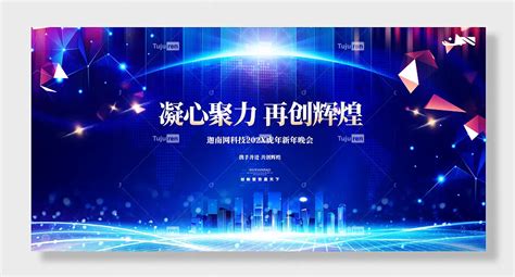 凝心聚力再创辉煌携手并进共创辉煌创新聚势赢天下展板素材模板下载 图巨人