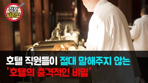 호텔 직원들이 절대 말해주지 않는 호텔의 충격적인 비밀 Youtube