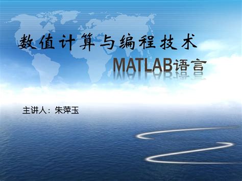上课用 Matlab第六章 Word文档在线阅读与下载 无忧文档
