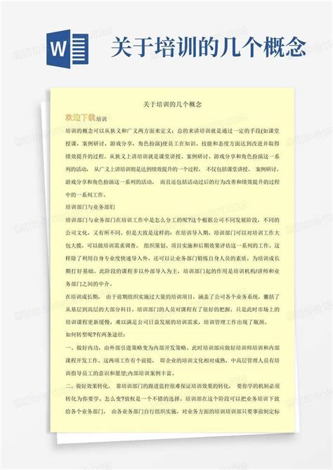 关于培训的几个概念Word模板下载 编号qoagkwnv 熊猫办公