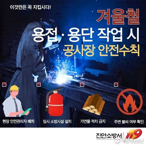 겨울철 용접·용단작업시 불티 등 공사장 화재주의 필수