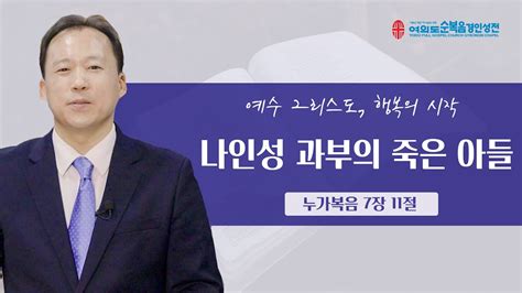 나인성 과부의 죽은 아들을 살리신 예수님 Youtube