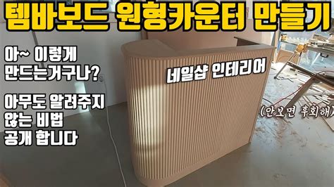 원형카운터는 어떻게 만드는걸까쉽게알드려요네일샵인테리어 중 카운터제작 템바보드 카운터만들기 템바보드 시공 네일샵인테리어 네일샵창업뷰티샵인테리어 가구만들기 피티샵