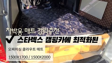 스타렉스 캠핑카 차박 추천매트캠핑 낚시 차박에 최고의 매트고탄성 스펀지로 침대 처럼 편한 매트온열온수 매트 삽입 가능한 최고의 차박매트 Youtube