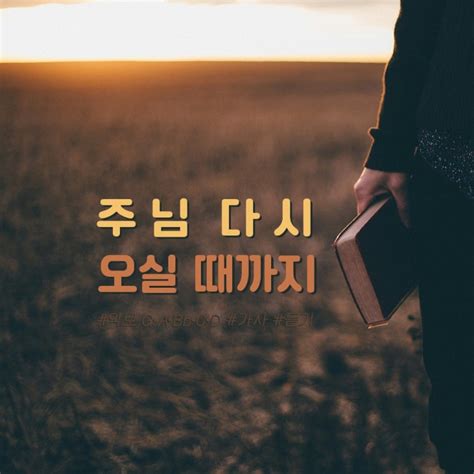 주님 다시 오실 때까지｜악보 G•a•bb•c•d｜듣기｜가사 네이버 블로그