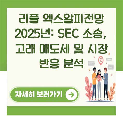 리플 엑스알피전망 2025년 Sec 소송 고래 매도세 및 시장 반응 분석