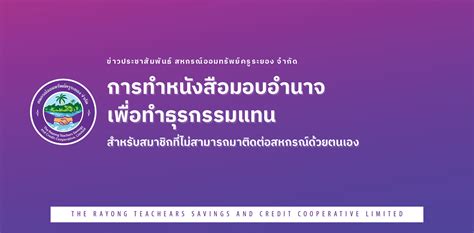 แจ้งเพื่อทราบ การทำหนังสือมอบอำนาจ เพื่อทำธุรกรรมแทน สำหรับสมาชิกที่ไม่สามารถมาติดต่อสหกรณ์ด้วย