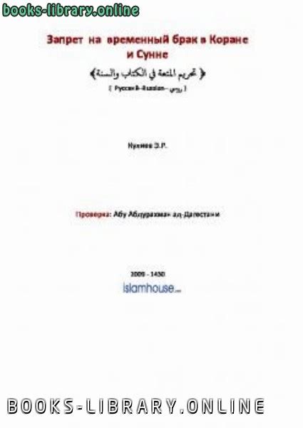 📘 Запрет на временный брак в Коране и Сунне كتاب ــ المير كوليف اصدار 2009