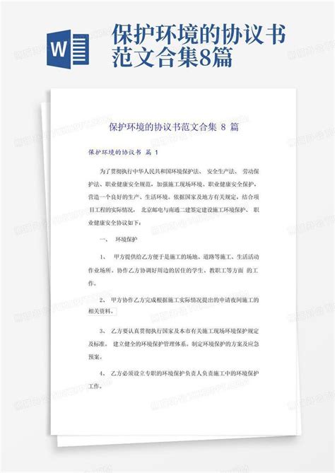 保护环境的协议书范文合集8篇Word模板下载 编号qodbejje 熊猫办公