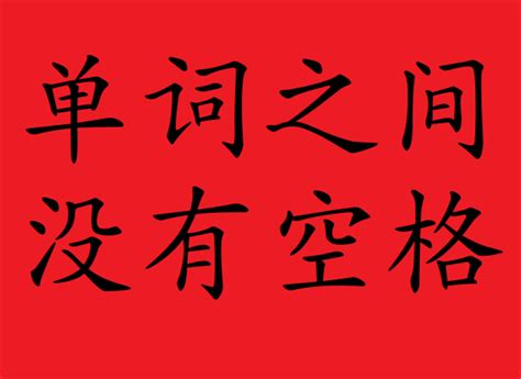 Does Chinese Use Spaces Between Words Chinese Edge