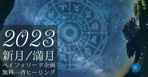 5月6日さそり座満月and半影月蝕の無料ヒーリング｜るみなす｜note