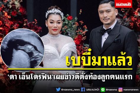 บันเทิง ดา เอ็นโดรฟินสุดปลื้ม ประกาศข่าวดีตั้งท้องลูกคนแรกแล้ว