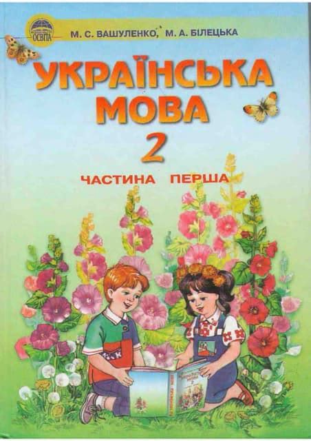 Українська мова 2 клас частина 1 Валушенко | PDF