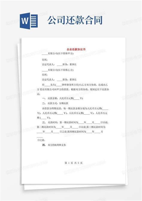 企业还款协议书 3篇 Word模板下载 编号qvbdpkxo 熊猫办公