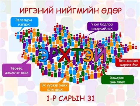 “ИРГЭНИЙ НИЙГМИЙН ӨДӨР” ИЙН МЭНД ХҮРГЭЕ МБОИЗ