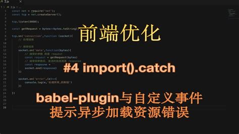 前端优化4：通过babel Plugin与自定义事件提示异步加载资源错误 Youtube