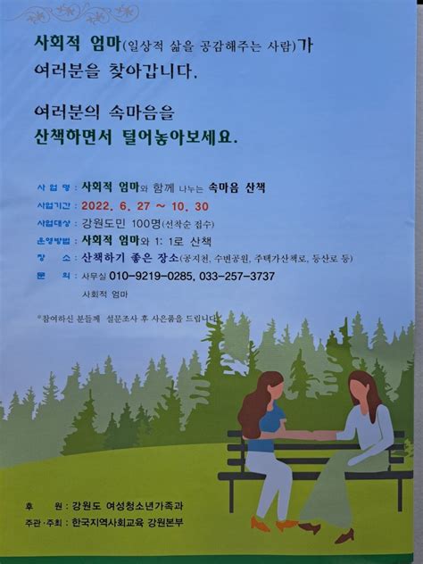 사회적 엄마와 함께 나누는 속마음 산책 한국지역사회교육강원본부
