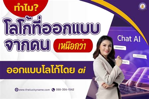 ทำไม โลโก้ที่ออกแบบจากคนถึงเหนือกว่าออกแบบโลโก้โดย Ai