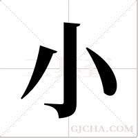 小字笔顺笔画有几画 小字怎么写