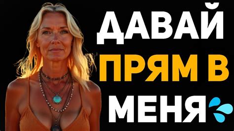 💦ДАВАЙ ПРЯМ В МЕНЯ СКАЗАЛА ТЁЩА Youtube