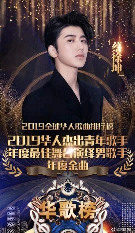 蔡徐坤喜提2019华人年度金曲奖：这一次，坤坤完美诠释了什么叫鸡你太美 知乎