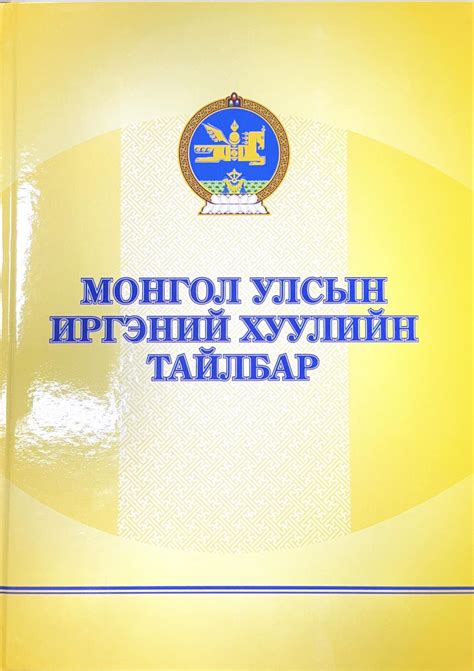 МОНГОЛ УЛСЫН ИРГЭНИЙ Монголын Өмгөөлөгчдийн Холбоо