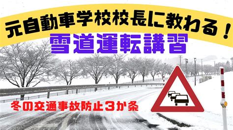 元自動車学校校長が教える雪道運転のコツ 冬の交通事故防止3箇条 YouTube