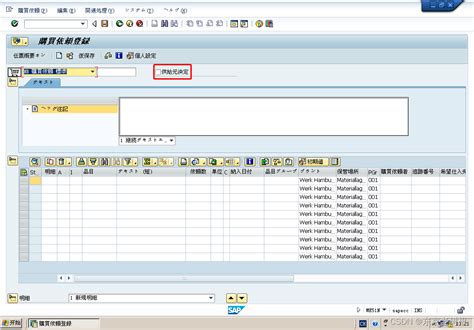Sap Mm学习笔记28 供给元（供货源）决定sap中契约是什么意思 Csdn博客