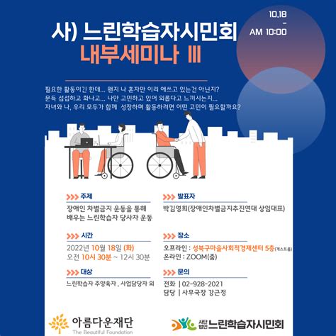 시민회활동 2022년 10월 18일 화 장애인차별금지운동을 통해 배우는 느린학습자 당사자운동내부세미나 3 사단법인 느린학습자시민회