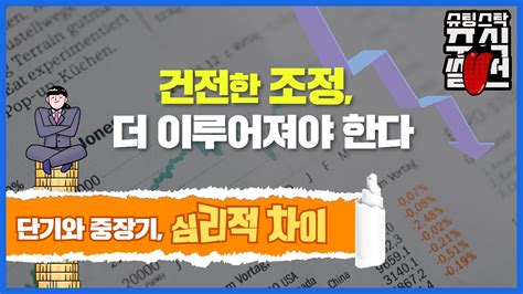시장전망 건전한 조정 더 이루어져야 한다 주식강의 단기와 중장기 투자 심리적 차이230608 Youtube