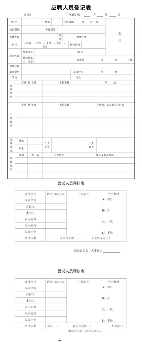 面试表格模板 招聘登记评分word和excel版免费下载（共15款精选模板） 趣帮office教程网